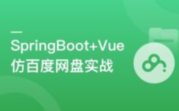 SpringBoot+Vue3+Element Plus 打造分布式存储系统(完结)_优课it